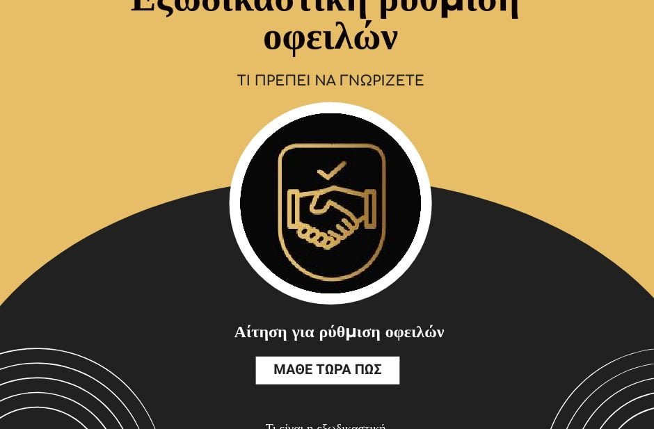 Εξωδικαστική ρύθμιση οφειλών - Γεώργιος Φ. Κοντός