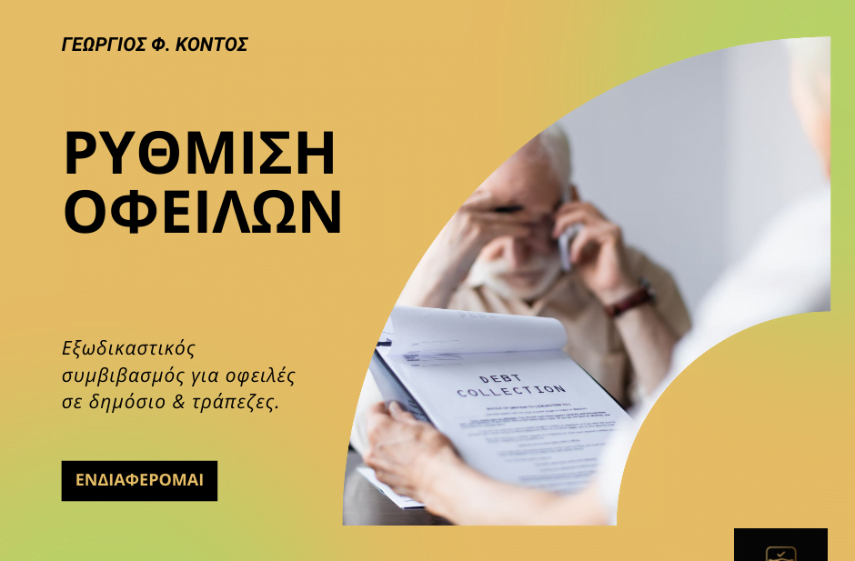 Αίτηση Διαπραγμάτευσης - Γεώργιος Φ. Κοντός